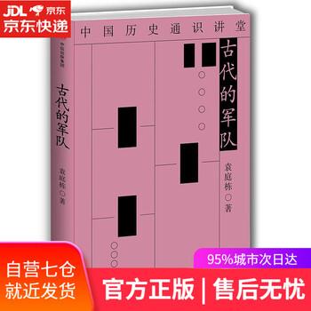【正版图书】古代的军队 袁庭栋 中信出版社