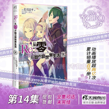 更新至二十三卷！简中国行正版《Re:0 从零开始的异世界生活》轻小说实体书籍 全套随任意可单选集数 长月达平著 第14集卷