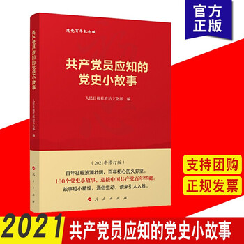 共产党员应知的党史小故事 2021新版 人民出版社 老一辈革命家的初心故事 党员干部学习党史