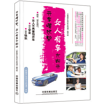 开车懂这些，女人有车大胆开