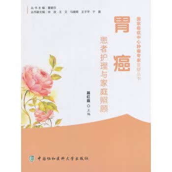 【新华书店 正版书籍】胃癌患者护理与家庭照顾聂红霞编中国协和医科大学出版社 正版图书绘本