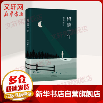 留德十年 季羡林散文精选集