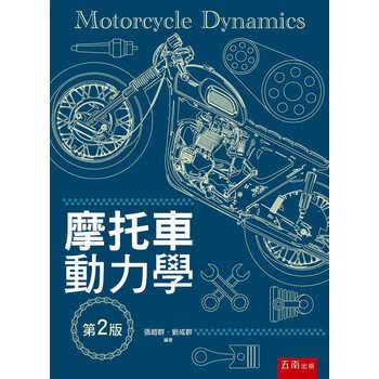 预售 张超群摩托车动力学（2版）五南