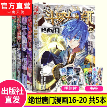 【官方直营】自选5本 斗罗大陆2绝世唐门漫画全套1-50册 唐家三少斗罗大陆漫画第二部全集连载神漫 斗罗大陆2绝世唐门漫画版16-20