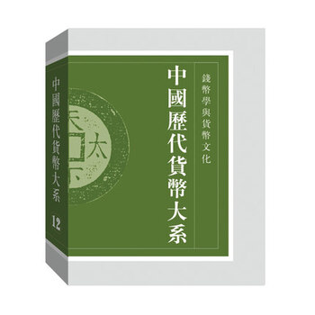 中国历代货币大系(12钱币学与货币文化)(精)