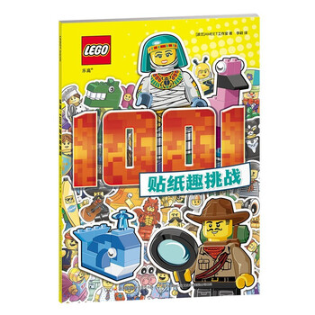 乐高1001贴纸趣挑战