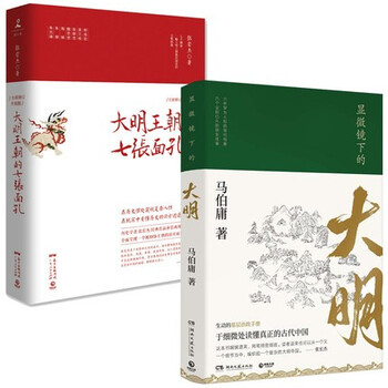 【正版包邮】显微镜下的大明+大明王朝的七张面孔 全2册 明朝那些事儿历史书中国古代人文历史书籍 张宏