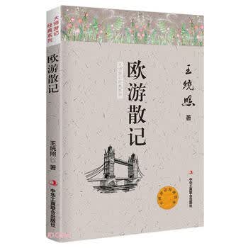 正版 大师游记经典系列：欧游散记9787515825595