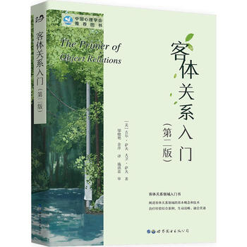 【新华书店 正版书籍】客体关系入门——当代精神分析理论第二版吉尔·萨夫大卫·萨夫世界图书出版公司北京公司 正版图书绘本