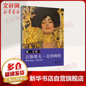 画·大师：古斯塔夫·克里姆特