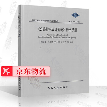 正版全新JTG/T D33-2012公路排水设计规范释义手册 人民交通出版社 提供正规增值税普通发票
