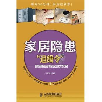 【正版特价】家居隐患”追缉令”:*应防备的居家四类死角 邓晓波223884