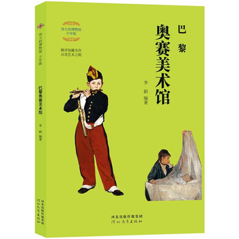 伟大的博物馆少年版:巴黎奥赛美术馆