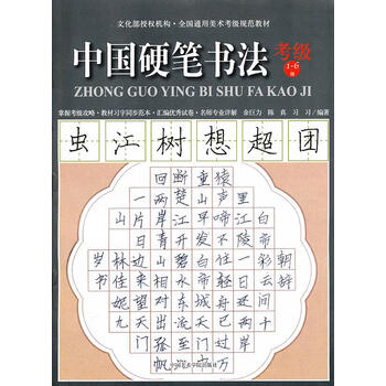 中国硬笔书法考级1-6级