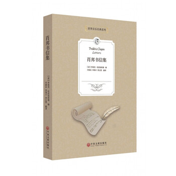肖邦书信集/世界音乐经典系列