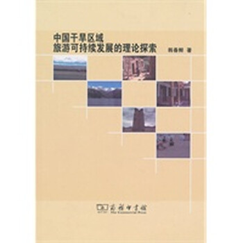 中国干旱区域旅游可持续发展的理论探索