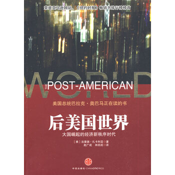 后美国世界 的经济新秩序时代 [美]扎卡利亚 赵广