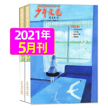 6月新【单月多选】少年文艺杂志2022年（另有2021年可选）上海版小学初中生儿童文学阅读 E组 2021年5月