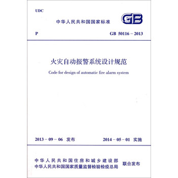 火灾自动报警系统设计规范 GB 50116-2013 火灾自动报警系统设计规范
