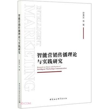 智能营销传播理论与实践研究