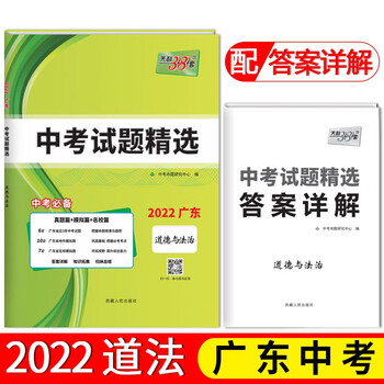 天利38套 2022广东 道德与法治 中考试题精选