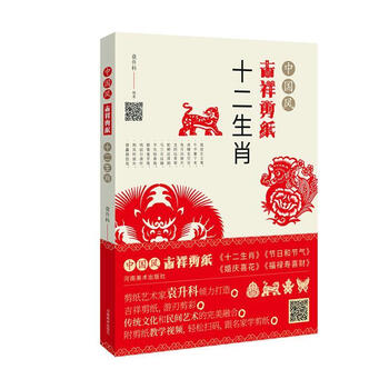包邮：中国风吉祥剪纸—十二生肖艺术  图书