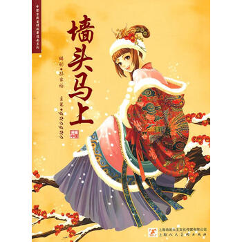 墙头马上 【正版书】