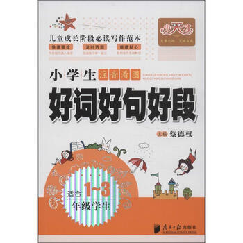小学生注音看图好词好句好段