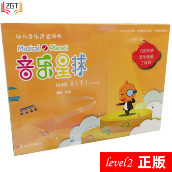 音乐星球幼儿音乐启蒙绘本level2（上下）全2套（24册） level2（下）