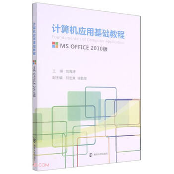 计算机应用基础教程(MS OFFICE2010版)