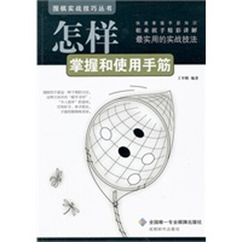 围棋实战技巧丛书-怎样掌握和使用手筋 丁开明著