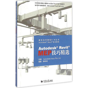 Autodesk Revit MEP技巧精选