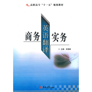 商务英语翻译实务 吴海彬 吉林大学出版社