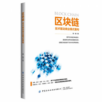 区块链：技术驱动商业模式重构