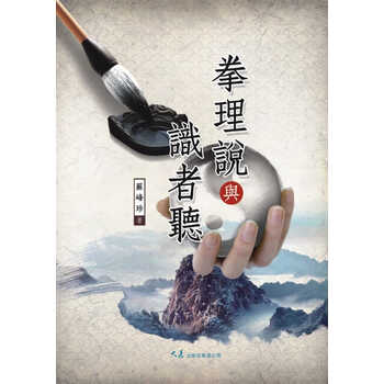 在途 苏峰珍 拳理说与识者听 大展