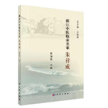 [正版图书] 浙江中医临床名家—朱祥成 唐旭霞 科学出版社 9787030617767