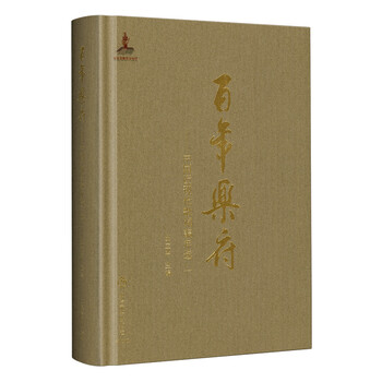 正版 新书--百年乐府：中国近现代歌词编年选一（精装）9787552311075