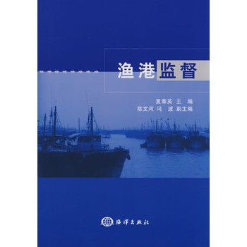 渔港监督 贾章英 海洋出版社