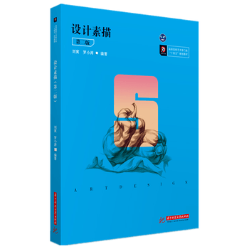 设计素描（第二版）