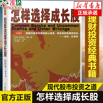 怎样选择成长股(珍藏版) 巴菲特经典 股市巨著