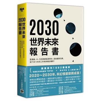 2030世界未来报告书：区块链生技与新能源产业重新洗牌进口原版