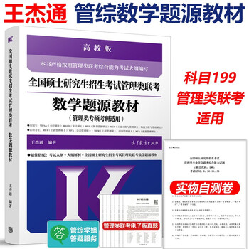 现货速发】高教版2023考研MBA全国硕士研究生招生考试管理类联考数学题源教材 王杰通 高等教育出版社 可搭199管理类联考高分指南