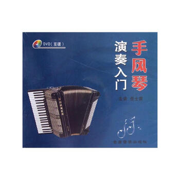 手风琴演奏入门（DVD) 图书
