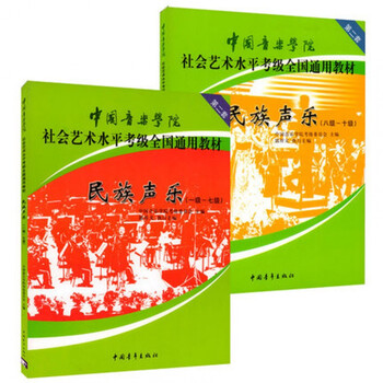【】民族声乐1-10级考级教材 中国音乐学院社会艺术水平考级全国通用教材 中国青年出版社 民