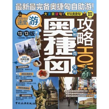 奥地利捷克匈牙利攻略(12-13版)