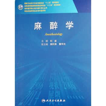 包邮 麻醉学 刘进 编 人民卫生出版社
