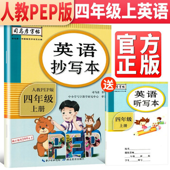 司马彦字帖 英语抄写本四年级上册人教pep版 小学4年级上册英语教材同步训练司马彦英文楷书字帖 英语单词对话练习英语听写本英语字帖