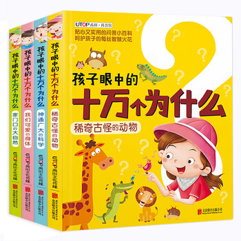 孩子眼中的十万个为什么幼儿版4岁3-6岁注音版小学版百科全书 一年级二年级美绘版小学生百科全书绘本读物课外阅读书籍儿童读物 套装