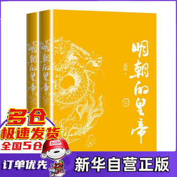 明朝的皇帝：全二册