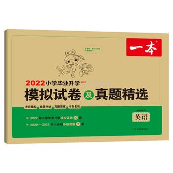 英语/2022小学毕业升学模拟试卷及真题精选